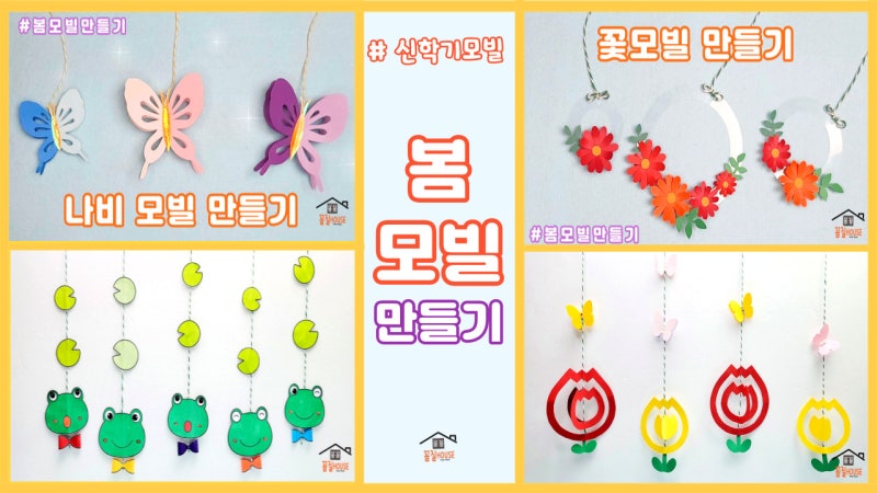 【만들기모음】 봄모빌만들기모음무료도안나비모빌꽃모빌개구리모빌튤립모빌봄모빌만들기어린이집유치원환경구성집콕만들기