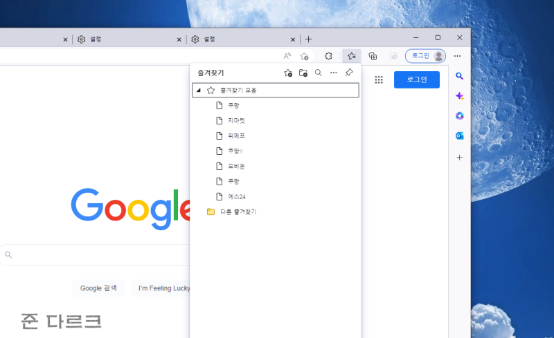 마이크로소프트 엣지 Edge 즐겨찾기 백업 설정 및 가져오기 네이버 블로그