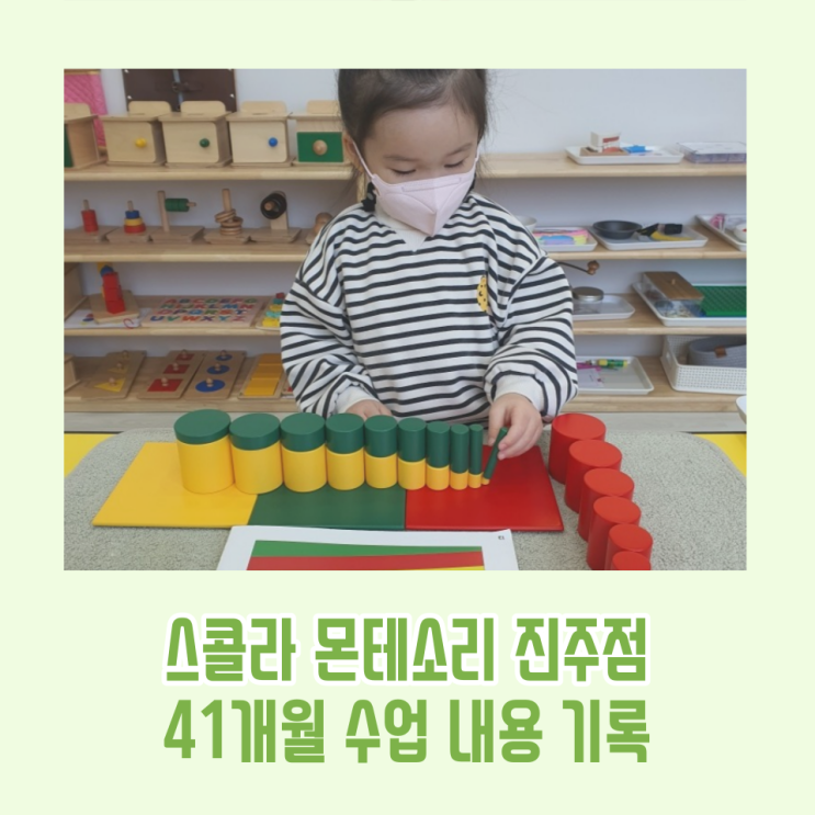 스콜라 몬테소리 문화 일상 감각 수 영역 수업 기록 41개월 유아발달