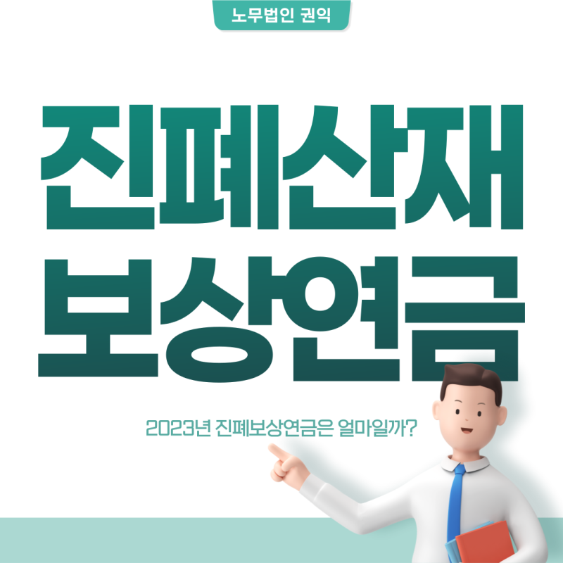 진폐산재 진폐보상연금의 모든 것 진폐보상연금 수령 금액과 수령 절차 진폐보상연금 진폐유족연금 진폐재해위로금 진폐증산재