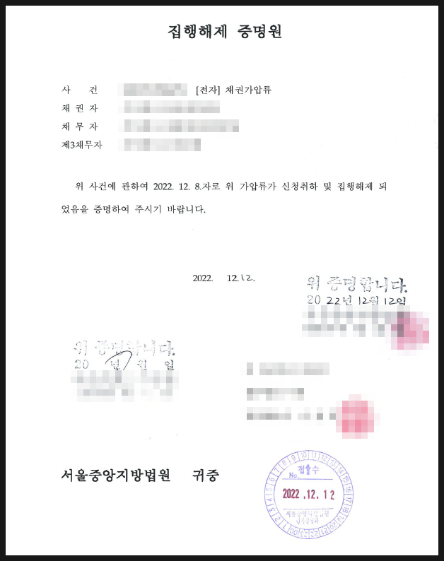 민사 채권가압류 이후 절차채권자 ①신청취하 및 집행해제 신청|집행해제증명원|전자소송 네이버 블로그