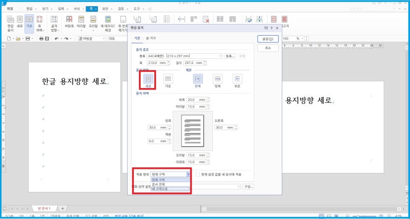 한글 한쪽만 가로 설정하기 : 가로세로 용지방향 바꾸기 : 네이버 블로그