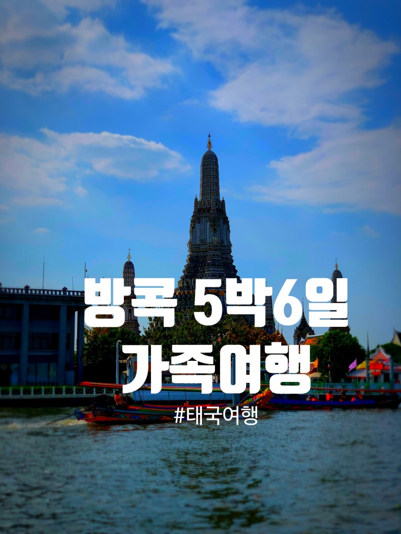 태국가족여행 방콕 5박 6일 가족여행 일정 및 호텔 네이버 블로그