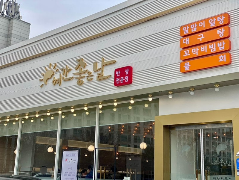 여간 좋은 날 친절하고 맛있었던 수완지구 밥집 네이버 블로그