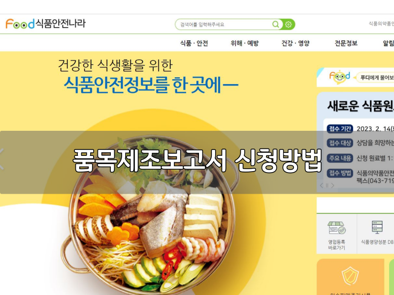 식품 품목제조보고 신청 하는법 및 원재료 검색방법 식품안전나라 네이버 블로그