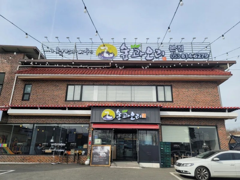 영대 근처 밥집 경산 평산동 맛집 숲과오리 네이버 블로그