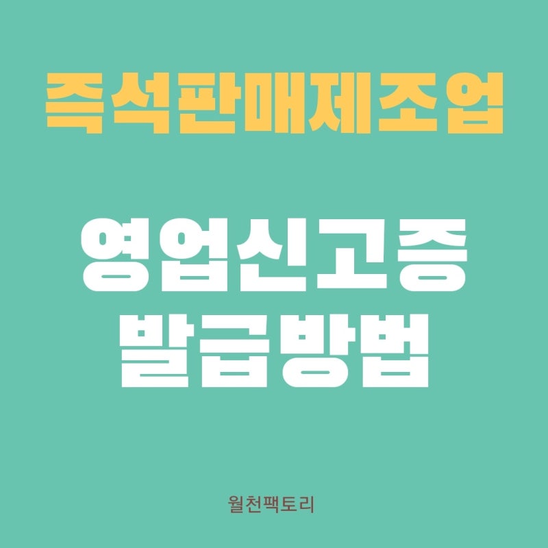 즉석판매제조업 밀키트 영업신고증 발급방법 네이버 블로그