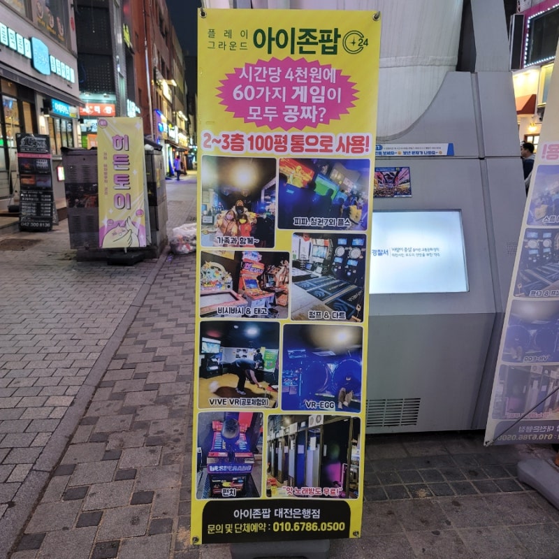 대전 은행동 놀거리 실내 놀거리 무제한 오락실 아이존팝 대전은행점 완전 신세계네요 네이버 블로그
