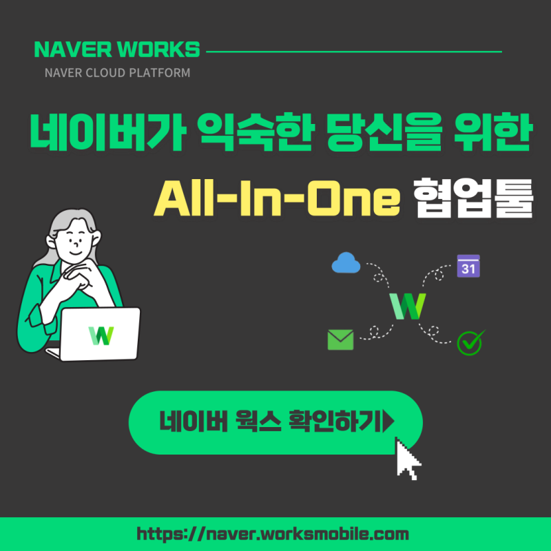 🧑‍💻 언택트 시대, 당신을 도울 협업툴! NAVER WORKS (feat.엠비티아이로 보는 주요 기능⁉️) : 네이버 블로그