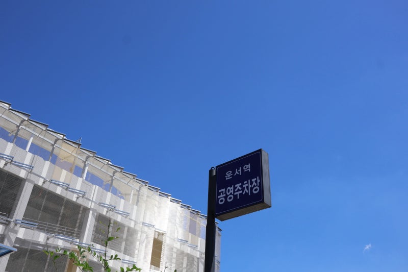인천공항 가는법 3가지버스운서역 공영주차장지하철 직통열차 네이버 블로그