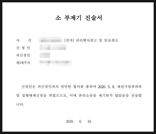 민사 채권가압류 이후 절차채권자 ②담보취소 Vs 권리행사최고 및 담보취소|전자소송 네이버 블로그