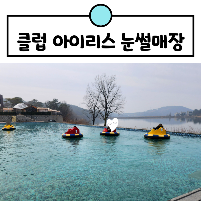 왜관 칠곡 클럽 아이리스 눈썰매장 이용팁ㅣ야외 겨울 놀이터 네이버 블로그