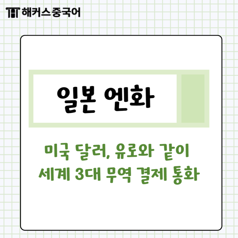 일본 돈 단위 엔화 화폐 지폐 동전 종류와 환전 계산 방법까지 네이버 블로그
