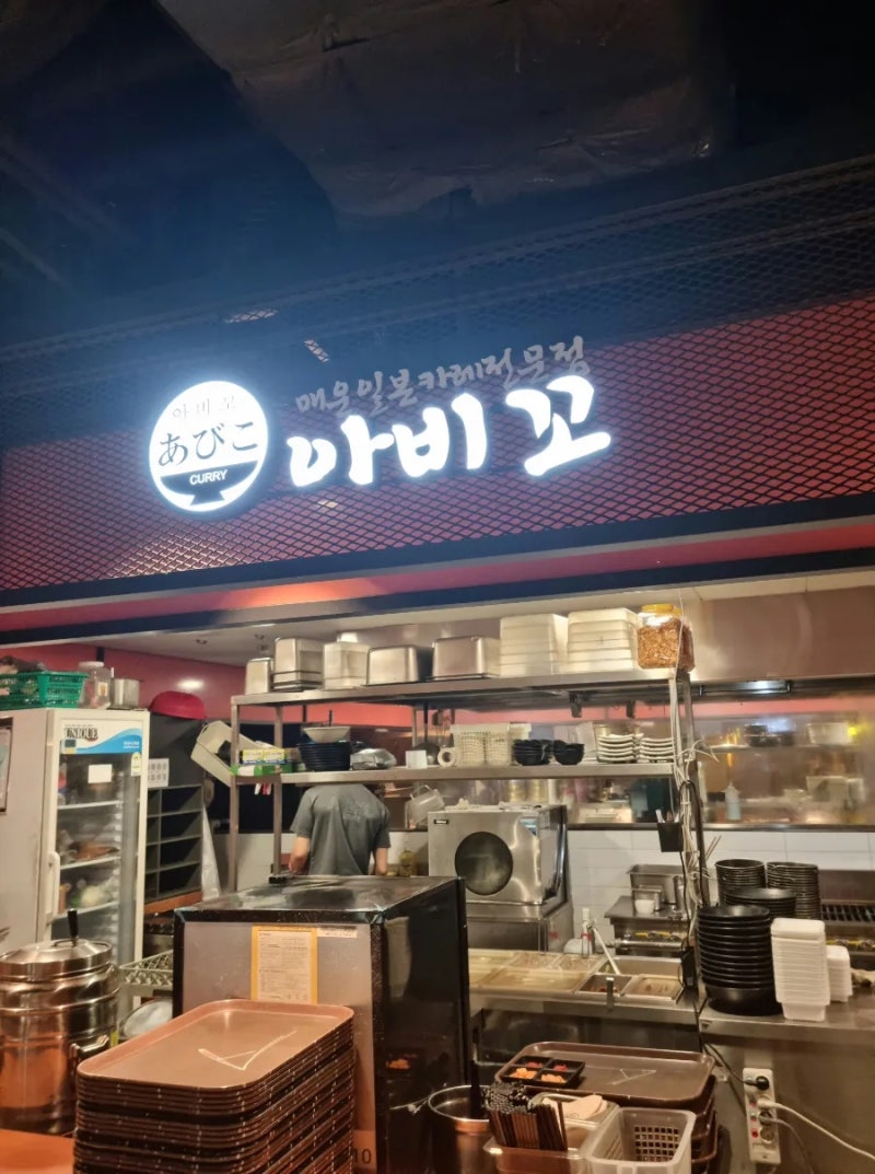 250 매운 일본 카레 전문 아비꼬 동대문두산타워점 동대문 두타 지하2층 푸드아뜰리에 네이버 블로그