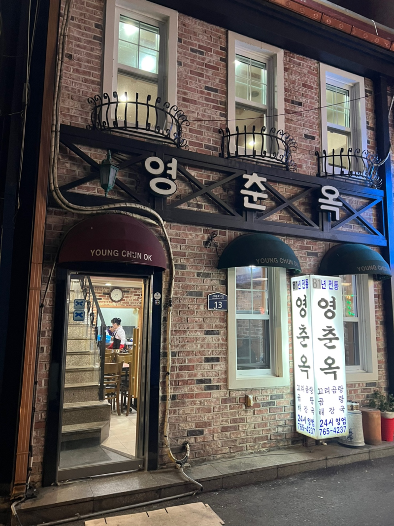종로 맛집 종로 3가 맛집 영춘옥 네이버 블로그