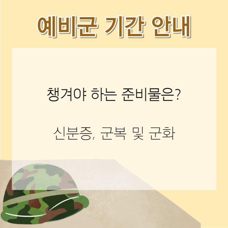 예비군민방위 기간 언제 나이와 훈련시간과태료 알아보자 네이버 블로그