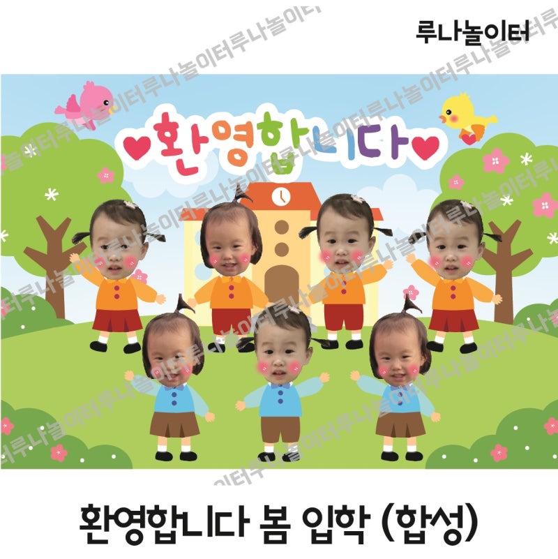 환영합니다 배경 가랜더 봄 새 하트 벚꽃 모빌 원복 입은 아이들 이미지 원복 합성 몸통 봄 모빌 도안 어린이집