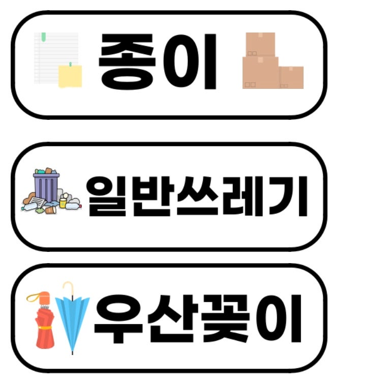 공유 학급게시판 양식 각종 부착태그 학급분리수거안내판 양식 공유합니다 네이버 블로그