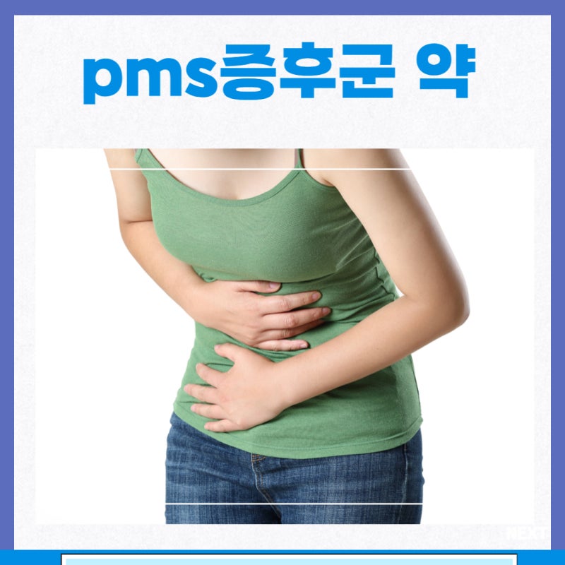 Pms 생리전 증후군 약 원인 증상 치료 관리 생리 전 증상 네이버 블로그