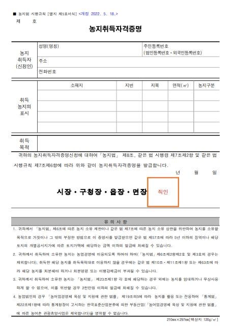 농지취득자격증명 집에서 온라인 정부24로 신청하기 농취증 쉽게 발급받는 꿀팁 신청 서류 발급 절차 등 필요 서식 포함