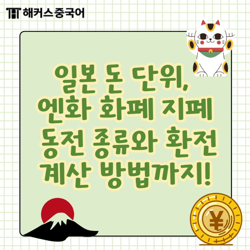 일본 돈 단위 엔화 화폐 지폐 동전 종류와 환전 계산 방법까지 네이버 블로그