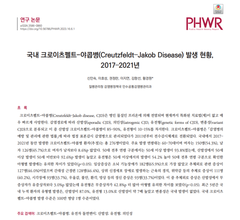 국내 크로이츠펠트-야콥병(Creutzfeldt–Jakob Disease) 발생 현황, 2017–2021년 : Public ...