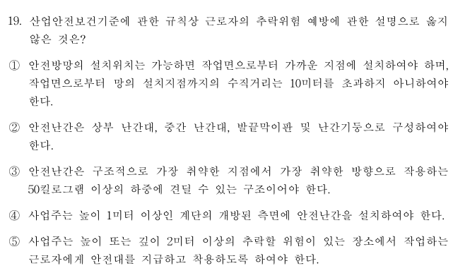 산업안전지도사 기출문제 풀이 469안전보건기준규칙상 근로자 추락위험 예방에 관한 사항 네이버 블로그