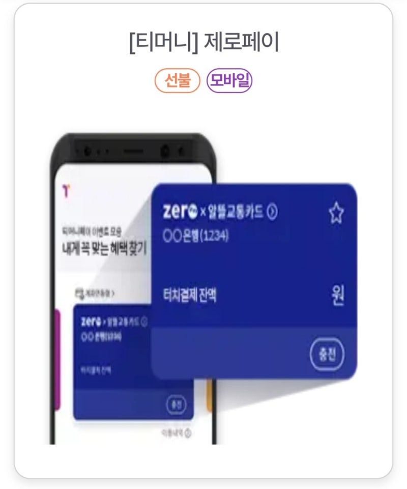 짠테크 대중교통비절약 알뜰교통카드마일리지적립카드사별 혜택 한도 정리 네이버 블로그