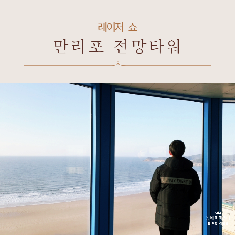 만리포 전망타워 태안 가볼 만한 곳 만리포 해수욕장 석양 일몰 서핑 전망대 네이버 블로그