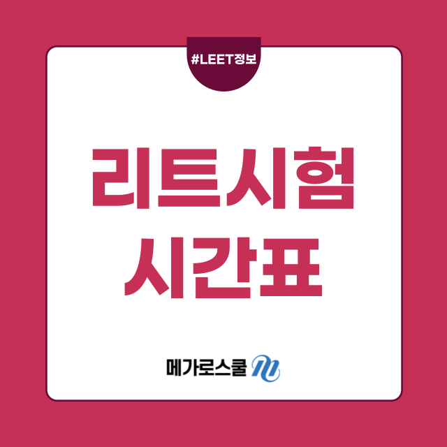 리트시험 시간표 및 3월 Leet 학습가이드 네이버 블로그