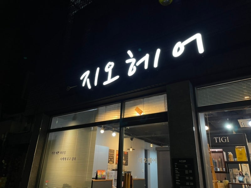 대구 내당동 미용실 지오헤어 악성곱슬 볼륨매직 잘하는 곳 네이버 블로그