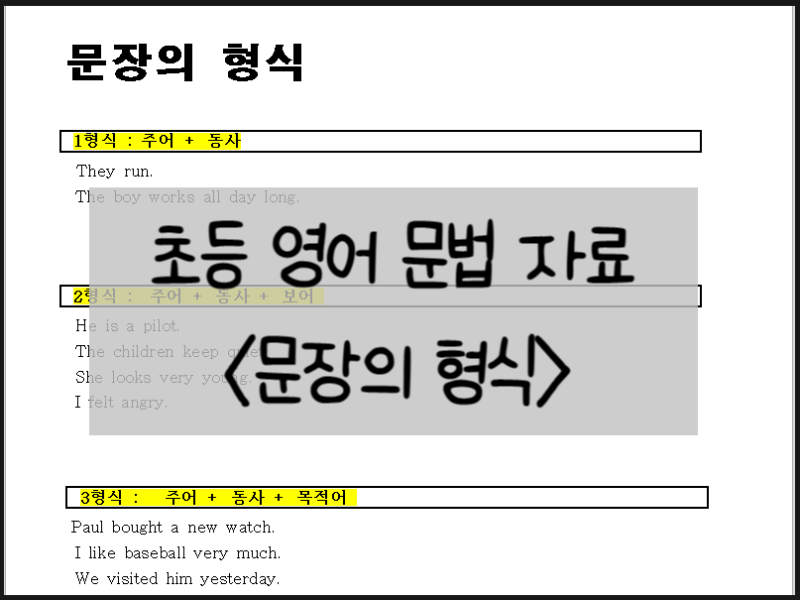 초등 영어 문법 자료 영어 문장 형식 예비중 가능 무료로 사용하세요 네이버 블로그