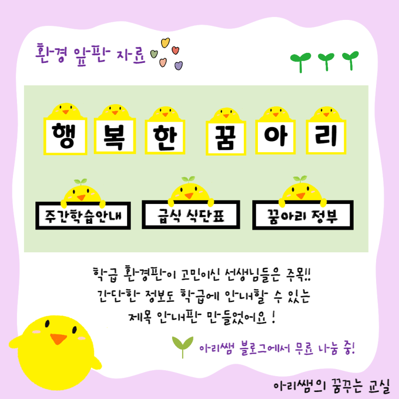 새학기 맞이 교실 앞뒤 판 제목 및 꾸밈 자료 무료 나눔 네이버 블로그