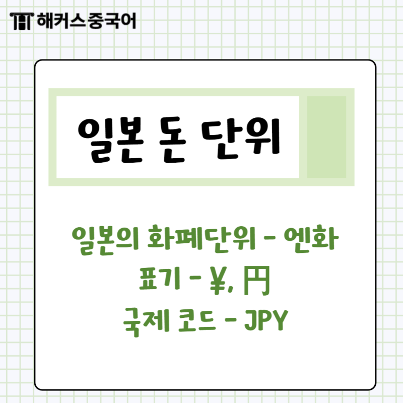 일본 돈 단위 엔화 화폐 지폐 동전 종류와 환전 계산 방법까지 네이버 블로그