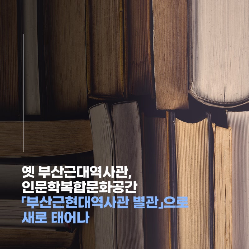 옛 부산근대역사관 인문학복합문화공간 「부산근현대역사관 별관」으로 새로 태어나 네이버 블로그