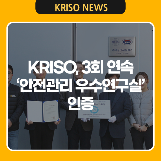 KRISO, 3회 연속‘안전관리 우수연구실’인증 : 네이버 블로그