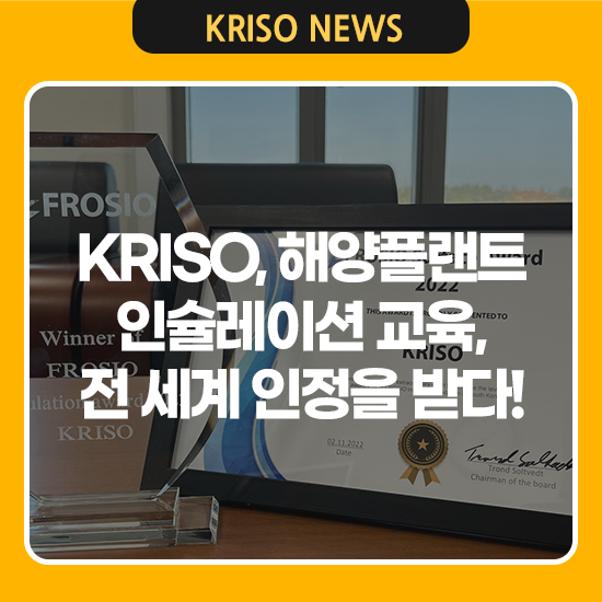KRISO, 해양플랜트 인슐레이션 교육, 전 세계 인정 받다! : 네이버 블로그