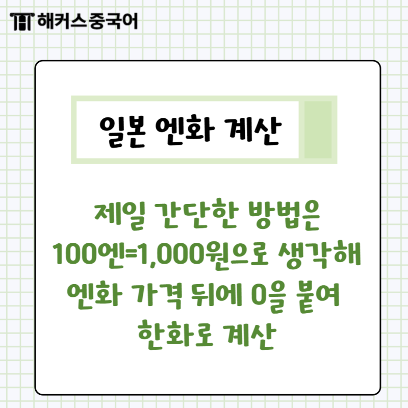 일본 돈 단위 엔화 화폐 지폐 동전 종류와 환전 계산 방법까지 네이버 블로그