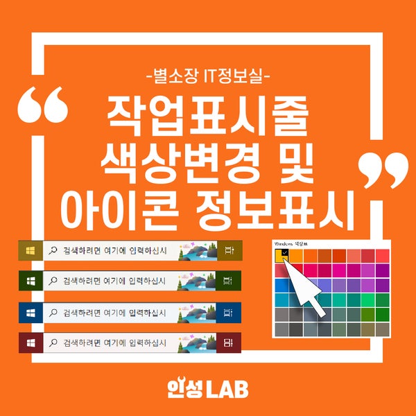 윈도우10 작업표시줄 설정하기 2편 작업표시줄 색상변경 및 아이콘 정보 표시방법 변경 네이버 블로그
