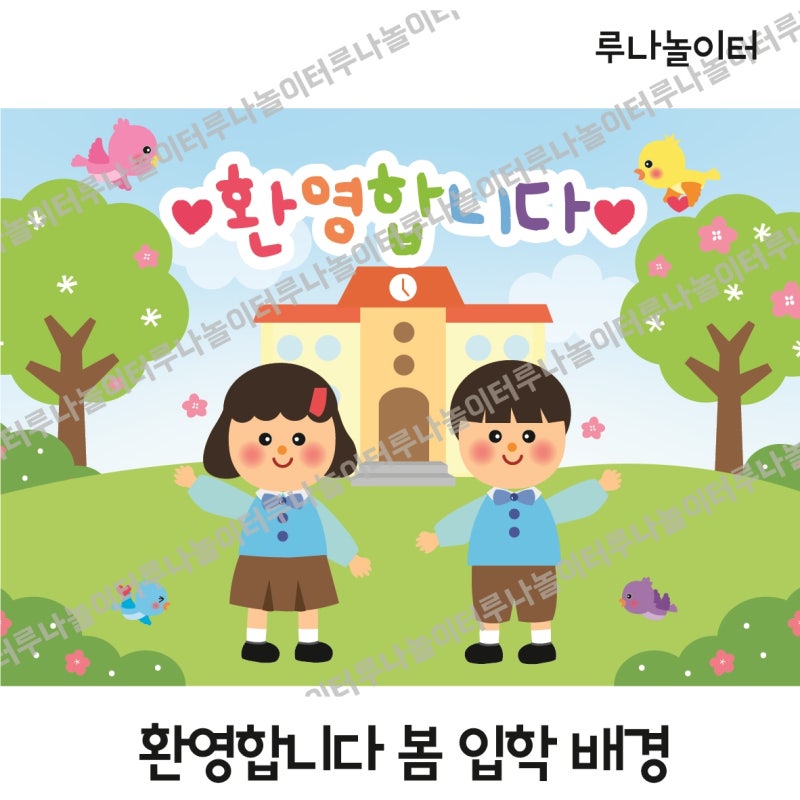 환영합니다 배경 가랜더 봄 새 하트 벚꽃 모빌 원복 입은 아이들 이미지 원복 합성 몸통 봄 모빌 도안 어린이집