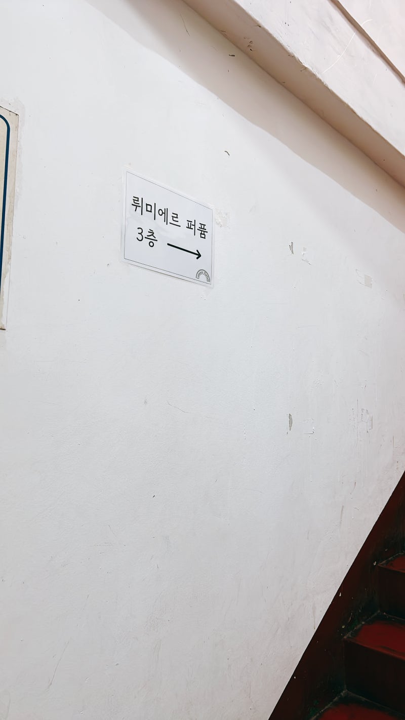 서울 향수공방 뤼미에르 퍼퓸 성수 원데이클래스 후기 💕 네이버 블로그