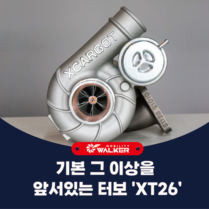 퍼포먼스 터보차져 '엑스카르고 XT26' 기본 그 이상을 앞서있는 터보차져 : 네이버 블로그