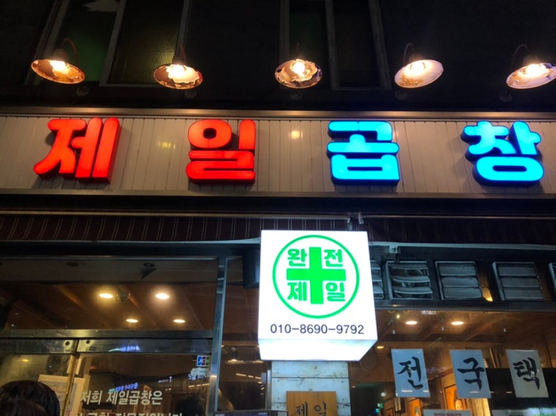 왕십리 왕십리 제일곱창 소곱창 맛집 제일곱창 본점 웨이팅 후기 네이버 블로그