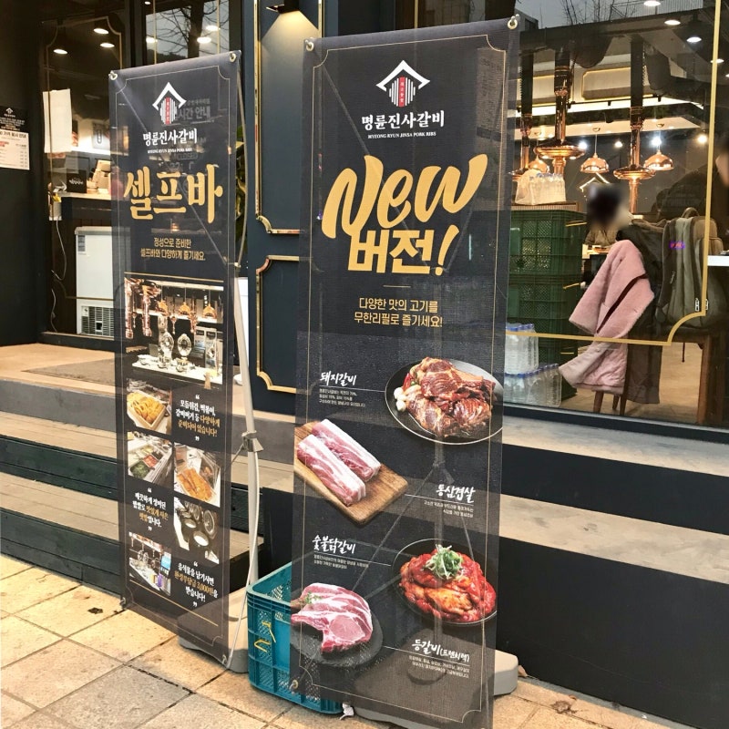 광명사거리역맛집 명륜진사갈비 무한리필 돼지갈비 맛집 네이버 블로그