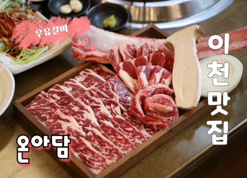 이천고기집 우유갈비 유명한 소고기 맛집 온아담 데이트했어요 네이버 블로그