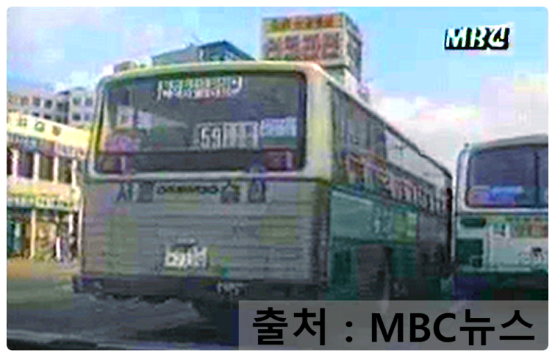 Mbc뉴스『 서울특별시 서울승합 59번 일반좌석버스 대우 Bs105』 네이버 블로그