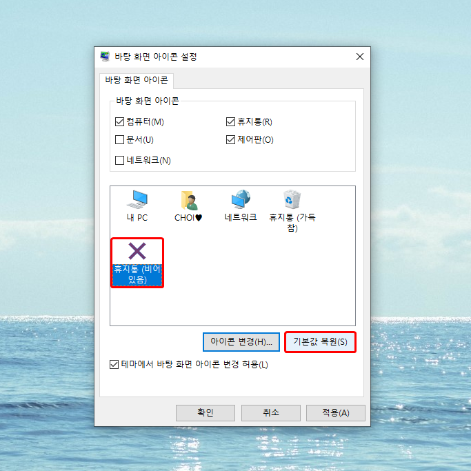 윈도우10 컴퓨터 바탕화면 휴지통 위치 제어판 사라짐 해결 네이버 블로그