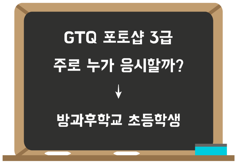 포토샵 자격증 시험 응시자 유형 : ACP자격증(ACA자격증), GTQ포토샵1급 등 : 네이버 블로그