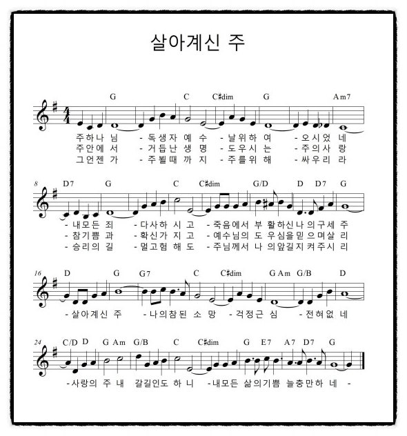 살아계신 주주 하나님 독생자 예수 가사 G A키 악보나눔 네이버 블로그