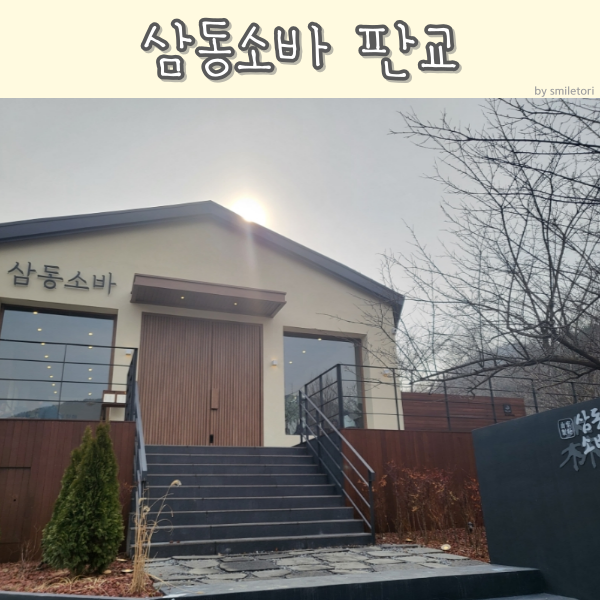 삼동소바 판교 생활의달인 메밀국수 소바 맛집 네이버 블로그